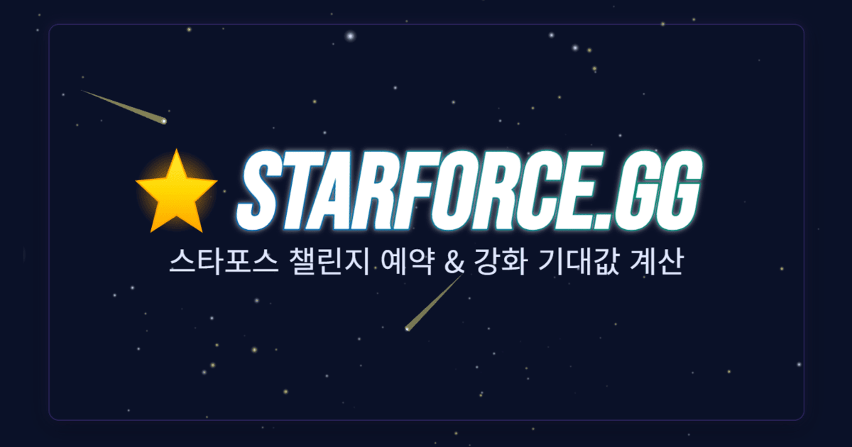 STARFORCE.GG - 스타포스 챌린지 예약 & 기대값 계산